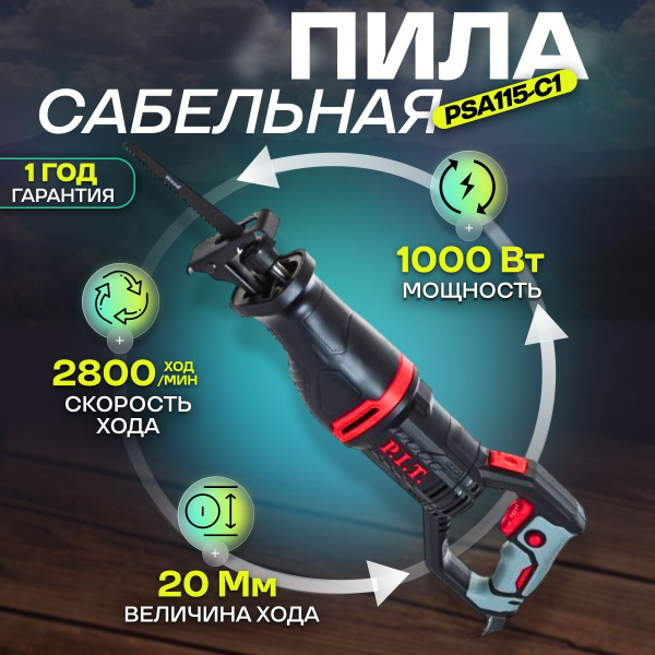 сабельная пила PSA115-C1 P.I.T по выгодной цене в интернет-магазине ...