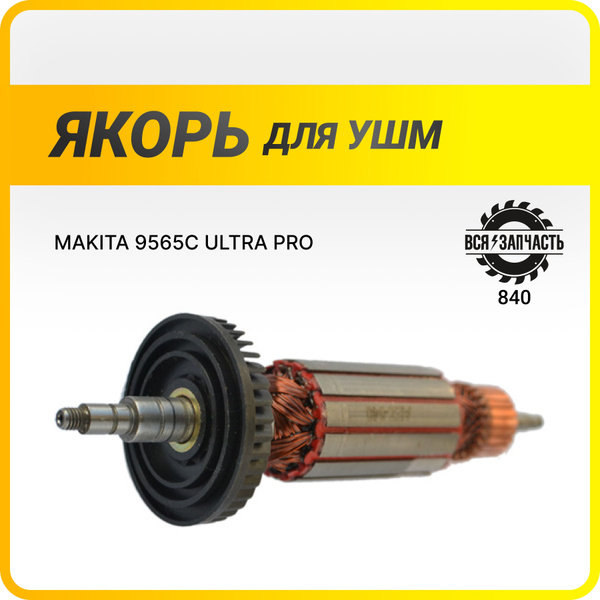 Якорь для УШМ MAKITA 9565C ULTRA PRO -840VZ - купить по выгодной цене в ...