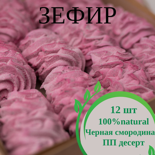 Крафтовый зефир натуральный ручной работы с черной смородиной - купить ...