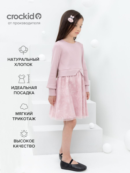 КР 5833/розовый лед к433, Детское платье для девочки CROCKID, рост 128, Девочки, Демисезон ...