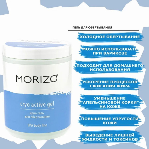 Morizo Cryo Active Gel крио гель для обертывания холодный для похудения ...