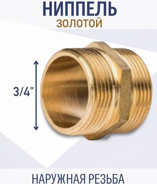Ниппель 3/4" VIEIR, SH-44 - купить по выгодной цене в интернет-магазине OZON (1593829002)