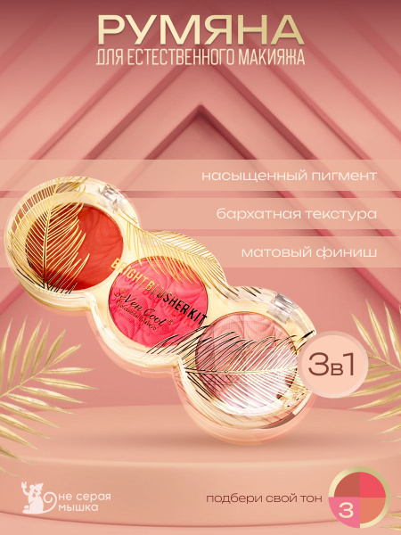 Румяна для лица в трех оттенках SeVen Cool, тон 03 - купить с доставкой ...