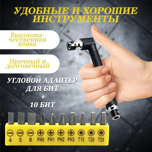 Угловой адаптер для бит + набор бит 10 шт. / Отвертка угловая / Набор ...