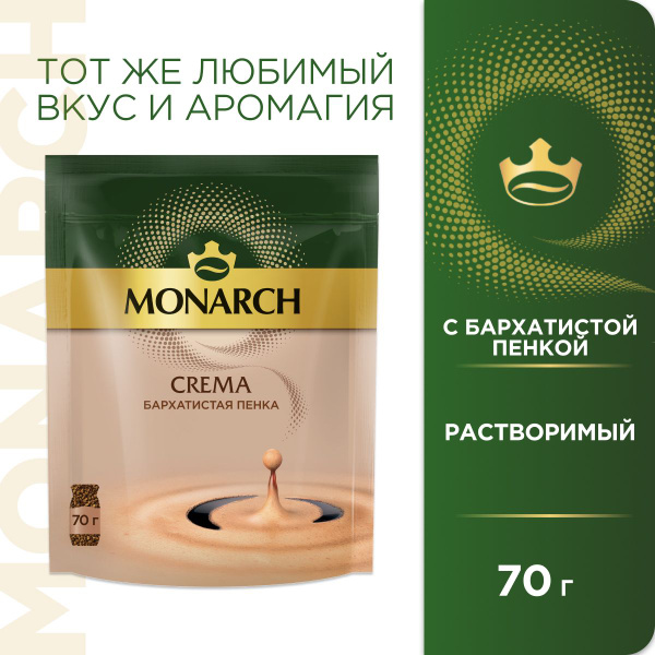 Кофе растворимый Monarch Crema, 70 г - купить с доставкой по выгодным ценам в интернет-магазине ...