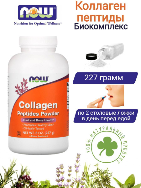 Коллаген Пептиды Порошок Нау Фудс Collagen Peptides Powder Now Foods ...