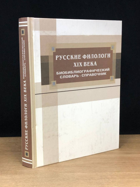 Русские филологи XIX века - купить с доставкой по выгодным ценам в ...
