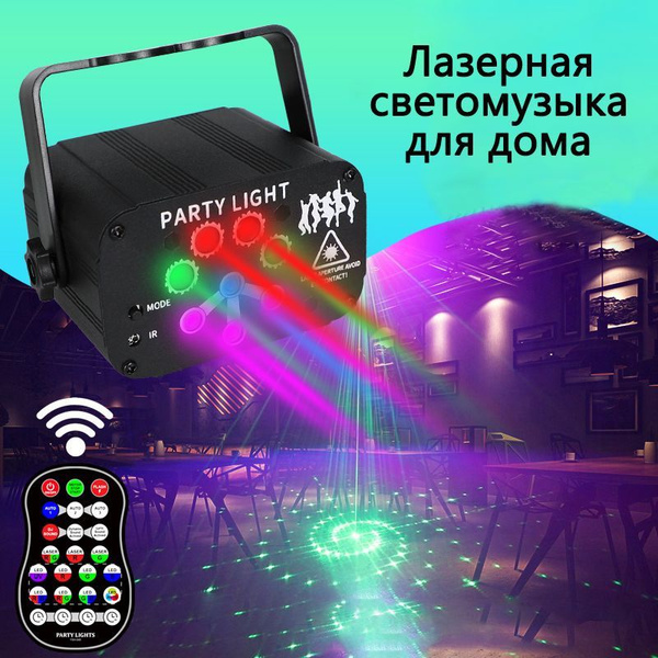 Лазерная светомузыка для дома (8 лазерных лучей, стробоскоп, LED ...