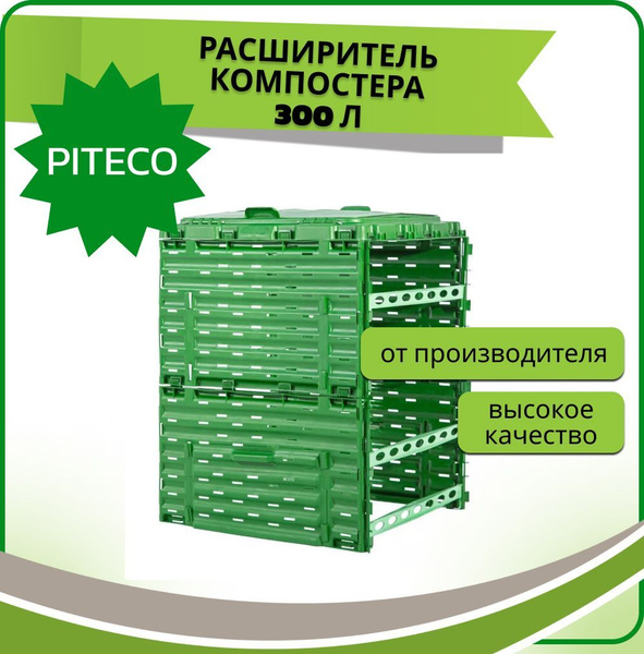 Piteco Компостер,60х60см - купить с доставкой по выгодным ценам в ...