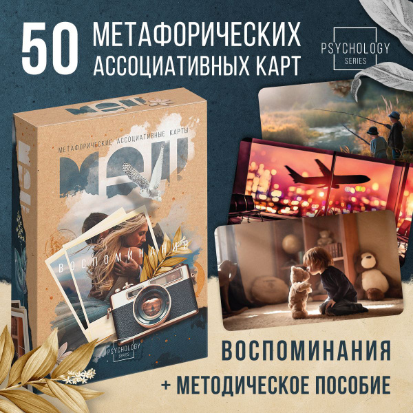 Метафорические ассоциативные карты МАК "Воспоминания", 50 карт - купить ...