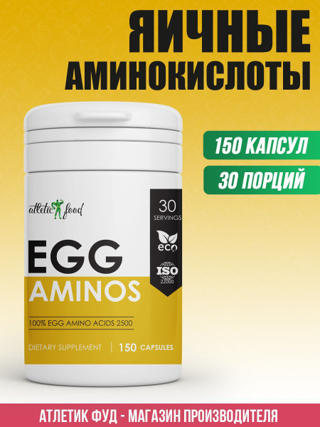 Яичные аминокислоты, аминокислотный комплекс Atletic Food Egg Aminos ...