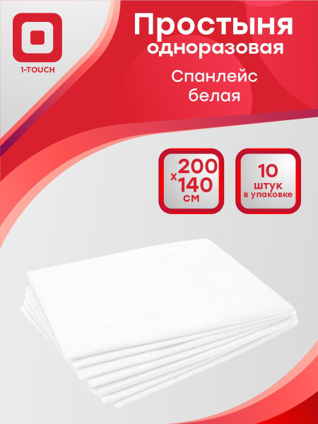 Простыня одноразовая спанлейс белая 200 x 140 см. 10 шт/упак. - купить ...