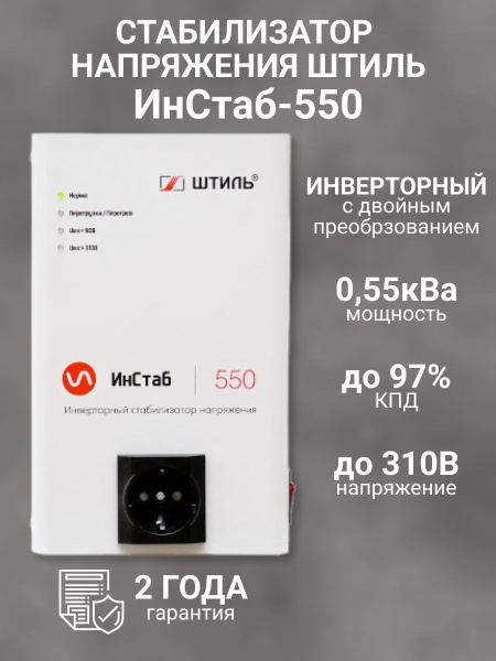 Однофазный cтабилизатор Штиль ИнСтаб IS550 (220 В) (550 ВА , инверторный ) купить по низкой цене ...
