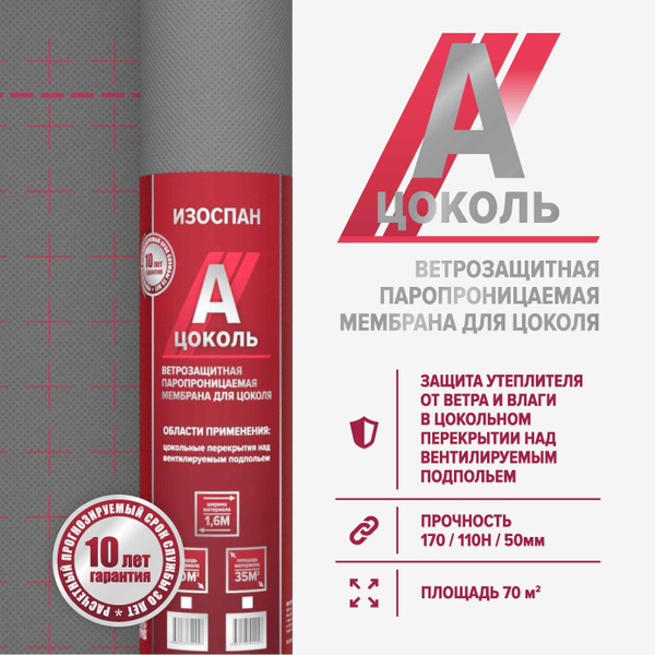 Изоспан А цоколь 70 м.кв. ветрозащитная мембрана для цоколя, пленка ...
