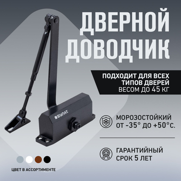 Доводчик дверной морозостойкий сертифицированный Булат ДД 501 2 A B для дверей весом 25 45 кг