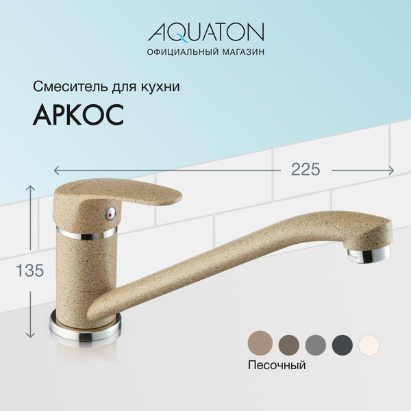 Смеситель AQUATON Аркос Латунь Поворотный, Аэратор - купить по выгодным ...