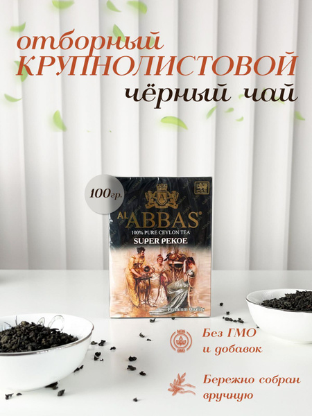 Чай черный, Цейлонский, крупнолистовой Al Abbas Super Pekoe 100гр, чай ...
