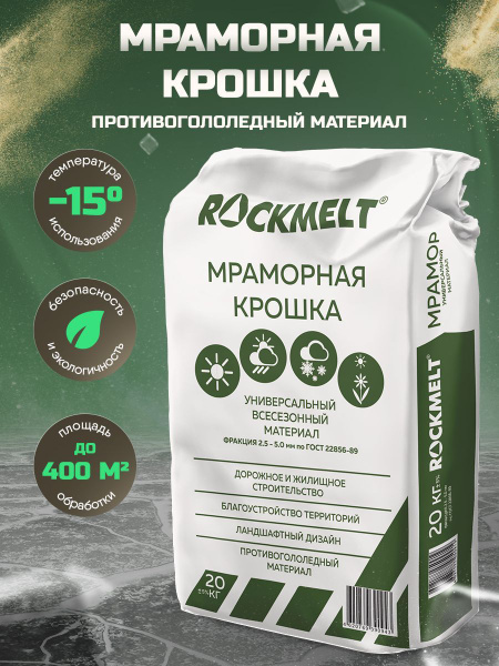 Мраморная крошка Rockmelt, 20 кг - купить с доставкой по выгодным ценам в интернет-магазине OZON ...