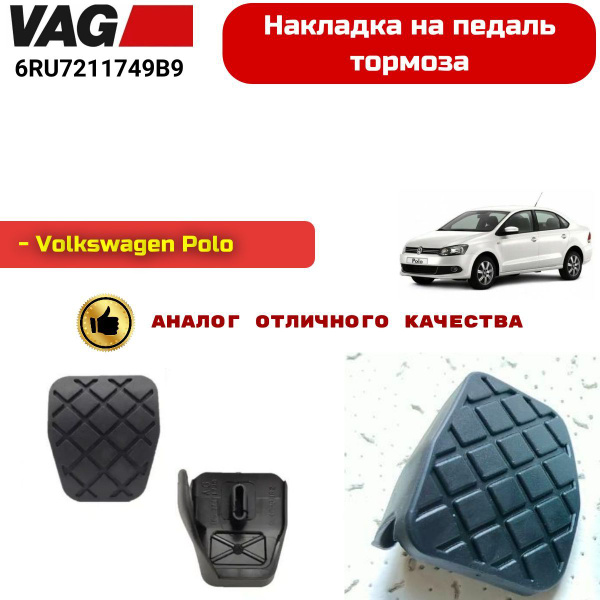 Накладка на педаль тормоза для Volkswagen Polo купить по низкой цене в ...
