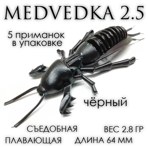 Мягкая приманка Medvedka 2,5" чёрный 5 шт - купить по доступной цене в ...