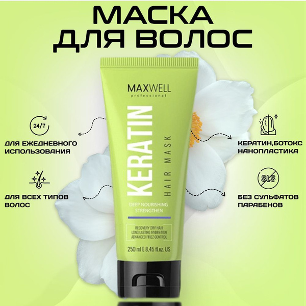 Маска питательная MAXWELL Keratin Mask 250мл - купить с доставкой по выгодным ценам в интернет ...
