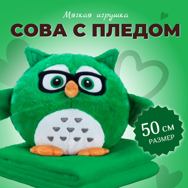 Мягкая Игрушка "Сова с пледом" 50 см / Сова 3 в 1 (подушка, плед ...