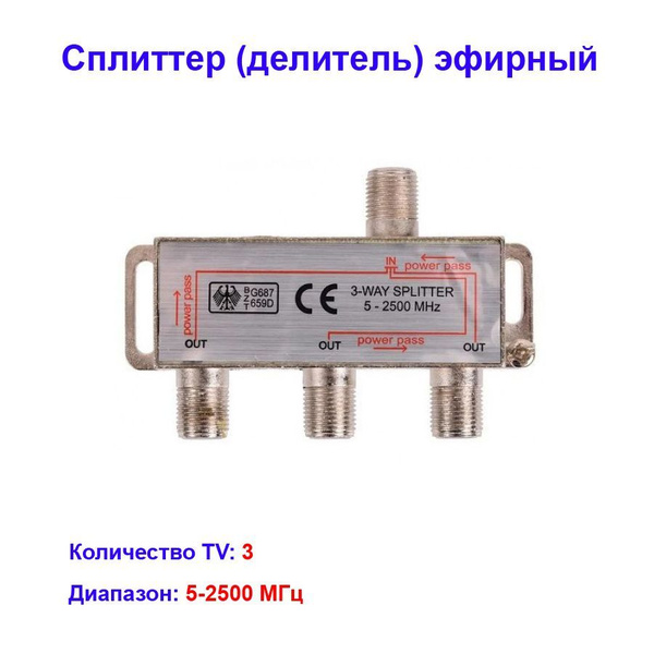 Сплиттер (делитель) эфирный на 3 телевизора 5-2500Hz Спутник - купить с ...