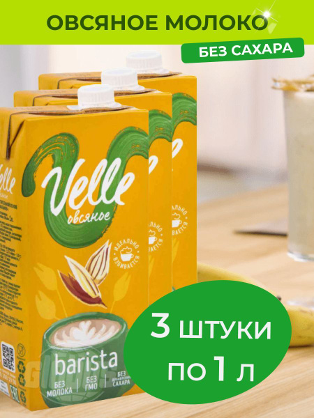 Овсяное молоко Velle без сахара Barista 3 шт x 1 л - купить с доставкой по выгодным ценам в ...