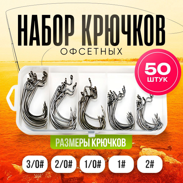 Набор офсетных крючков (50шт.) в пластиковой коробке. Офсетные крючки ...