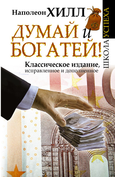 Думай и Богатей! | Хилл Наполеон - купить с доставкой по выгодным ценам ...
