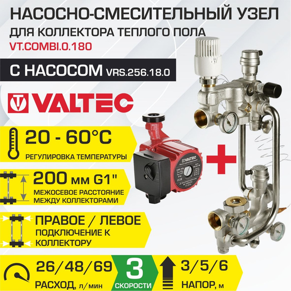 Насосно-смесительный узел VALTEC COMBI с насосом 25-6/180 мм межосевое расстояние 200 мм, G1 ...
