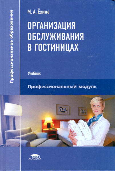 Организация обслуживания в гостиницах | Ехина Марина Анатольевна купить ...