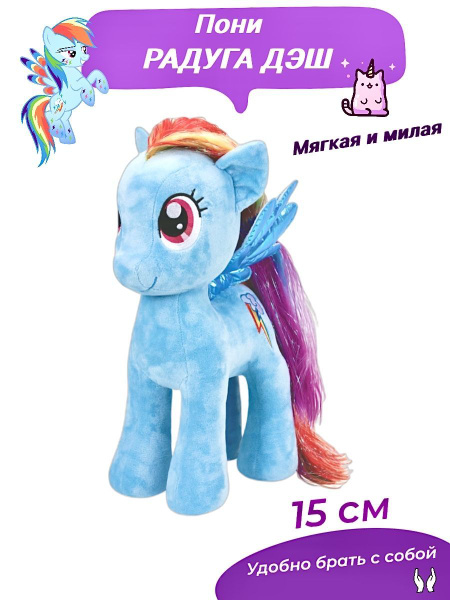 Характеристики Мягкая игрушка Радуга Дэш/ My little pony/ Пони ...