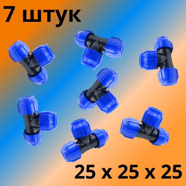 Тройник ПНД обжимной (компрессионный) 25 мм VALFEX, Россия (7 штук) купить на OZON по низкой ...