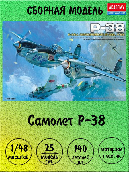 Самолет P-38 сборная модель 1/48 Academy 12282 - купить с доставкой по ...