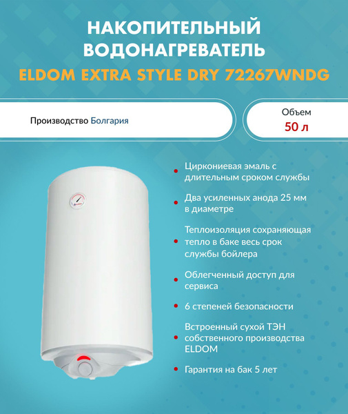 ELDOM Водонагреватель накопительный EXTRA STYLE DRY 72267WNDG (50 л) (Сухой ТЭН) 76.8х38.7x41 см ...