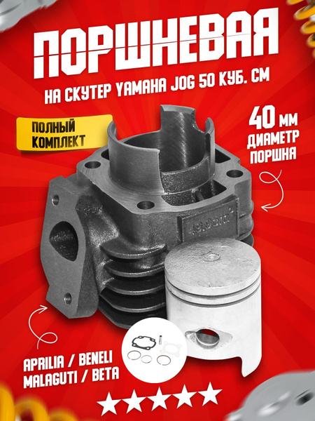 ЦПГ Цилиндро поршневая группа на скутер 50 куб.см с диаметром поршня 40 ...