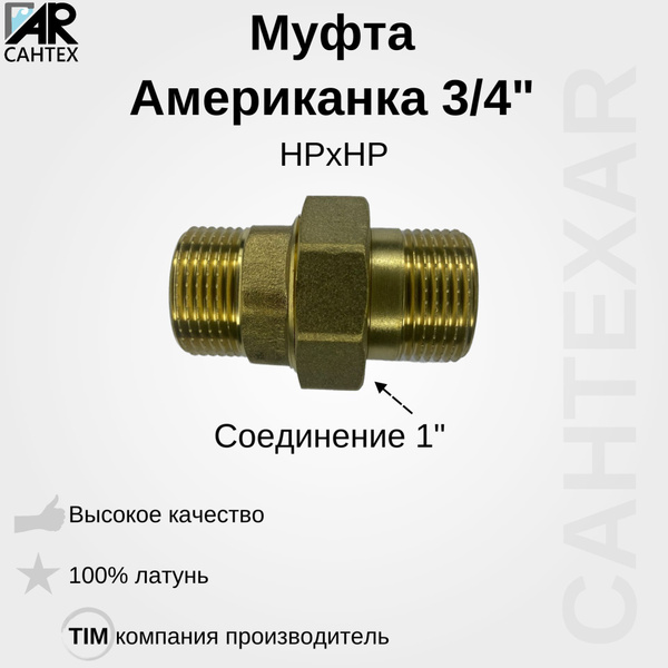 Муфта американка 3/4НР TIM, HKM033 - купить по выгодной цене в интернет ...
