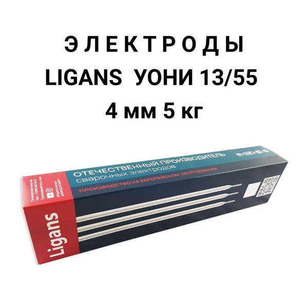 Сварочные электроды Ligans УОНИ 13/55 4мм (5кг) купить на OZON по ...