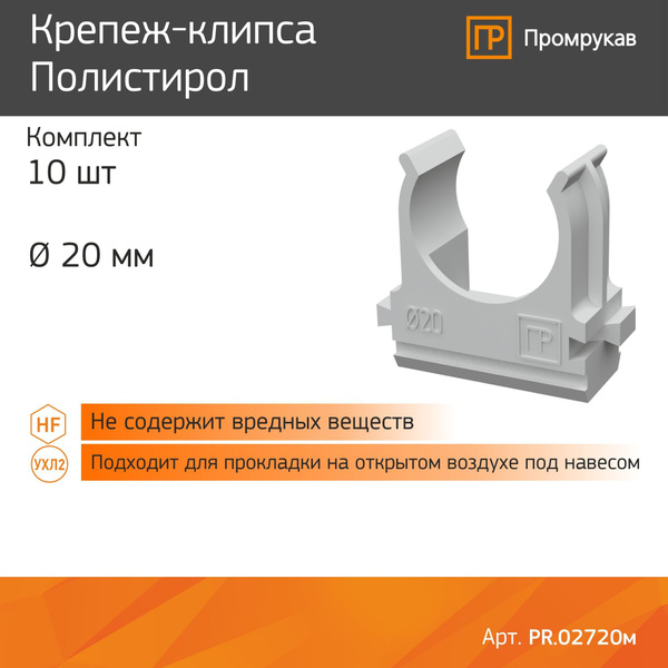 Крепёж-клипса для труб Полистирол, серая, d20 мм, Промрукав, 10 шт ...