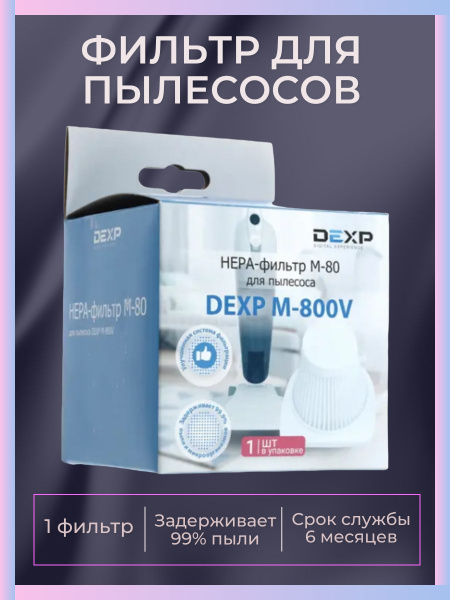 Фильтр для пылесоса DEXP Фильтры для пылесоса///56/новинка сезона, Стандартный фильтр купить по ...
