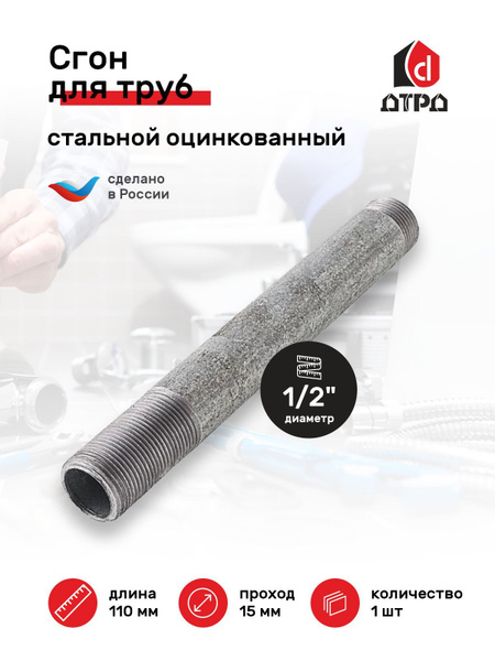 Сгон для труб 1/2" стальной оцинкованный ДУ-15 мм, L-110 мм ГОСТ 8969 ...