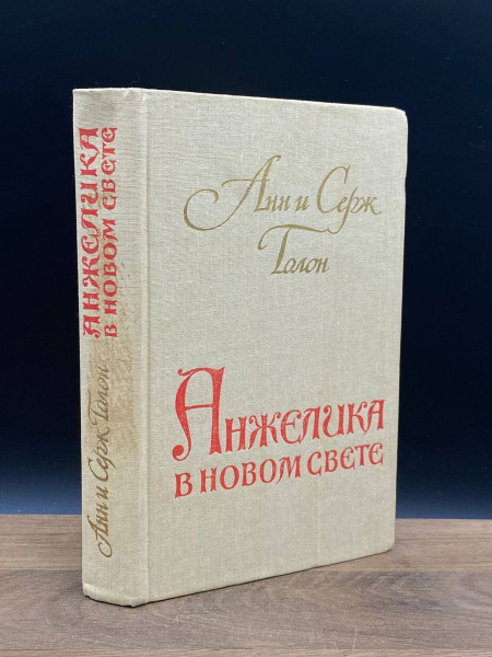 Анжелика в новом свете - купить с доставкой по выгодным ценам в ...
