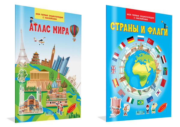 Атлас мира. Страны и флаги. Комплект энциклопедий с наклейками ...