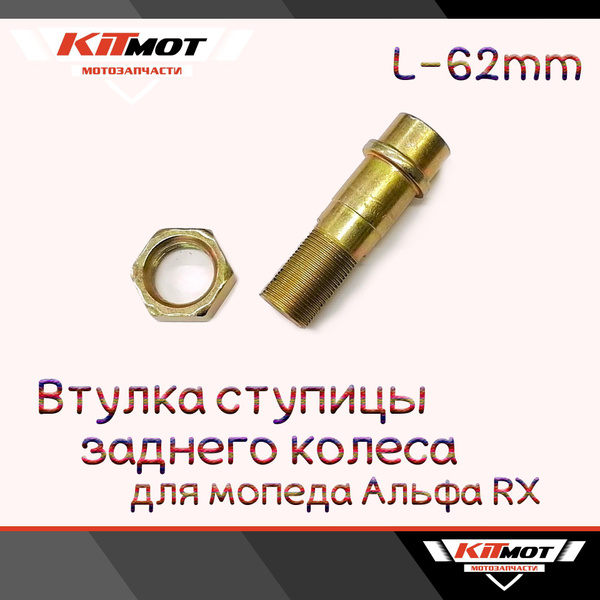 Ось (втулка) задней звезды + гайка L62мм ALPHA RX, ALPHA SPORT - купить ...