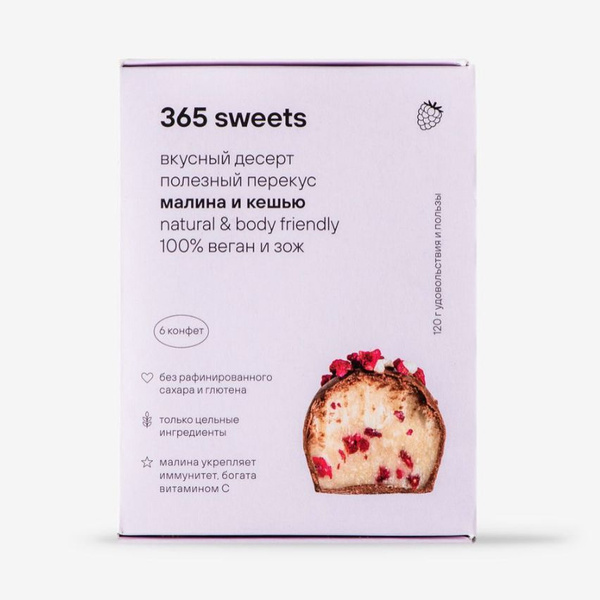 Конфеты "Кешью и малина в шоколаде" (6 шт.), 365 detox - купить с ...