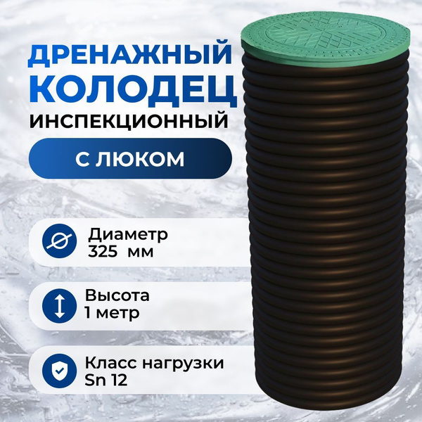 Колодец дренажный инспекционный без дна "Витал" d325 h1000мм (с люком ...