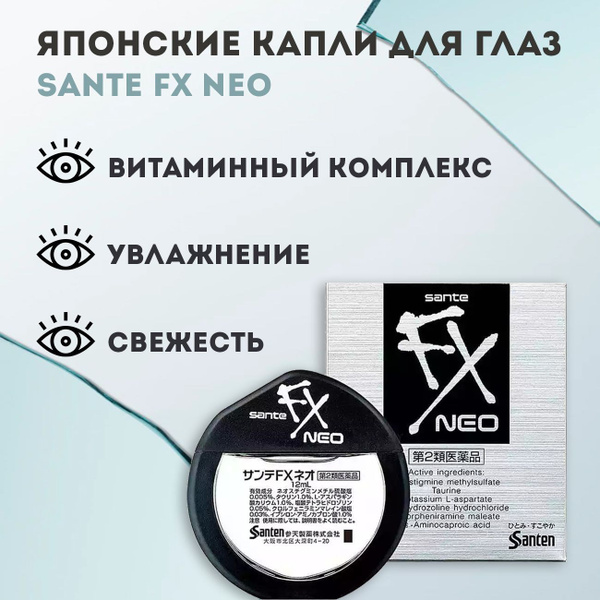 Японские капли для глаз Sante FX NEO - купить с доставкой по выгодным ...