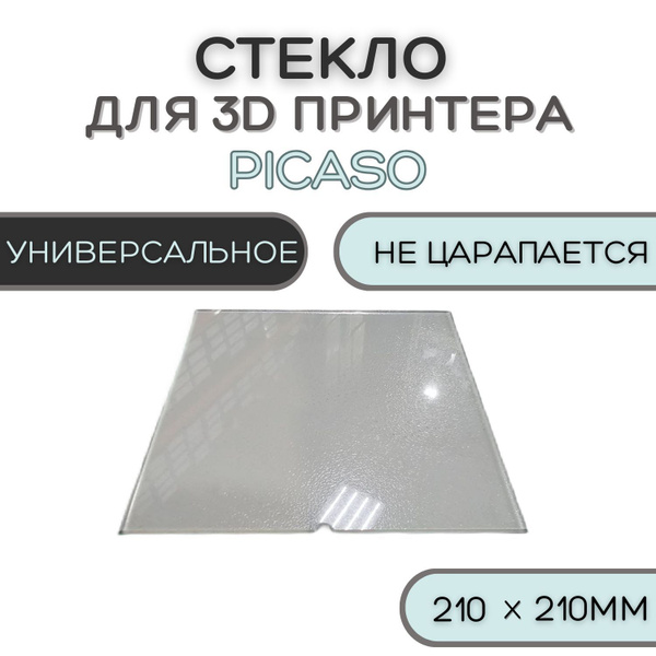 Стекло для 3D принтера Picaso 210x210мм, без магнитов, стеклянный стол ...