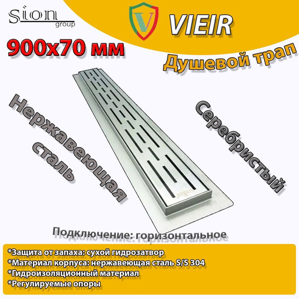 Душевой Трап (лоток) из нержавеющей стали с сухим гидрозатвором 900 х 70 мм.(D-50) Vieir ...